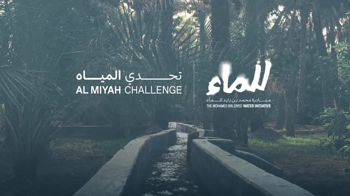 "مبادرة محمد بن زايد للماء" تطلق برنامج "تحدي المياه" لتسريع تطوير الحلول المبتكرة